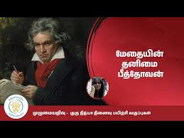 Beethovan as a pioneer | Unified Wisdom